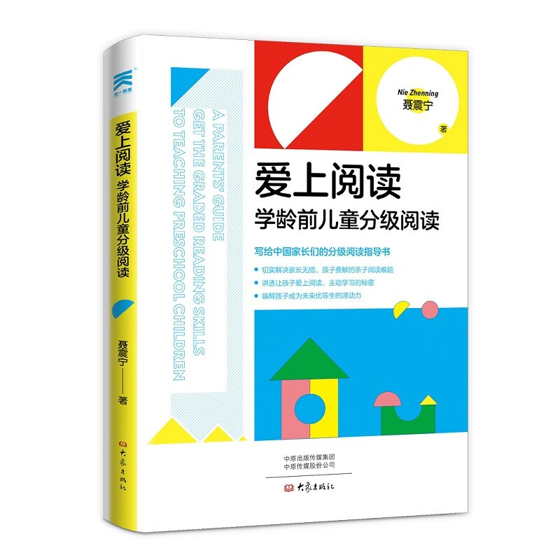 爱上阅读:学龄前儿童分级阅读 聂震宁著