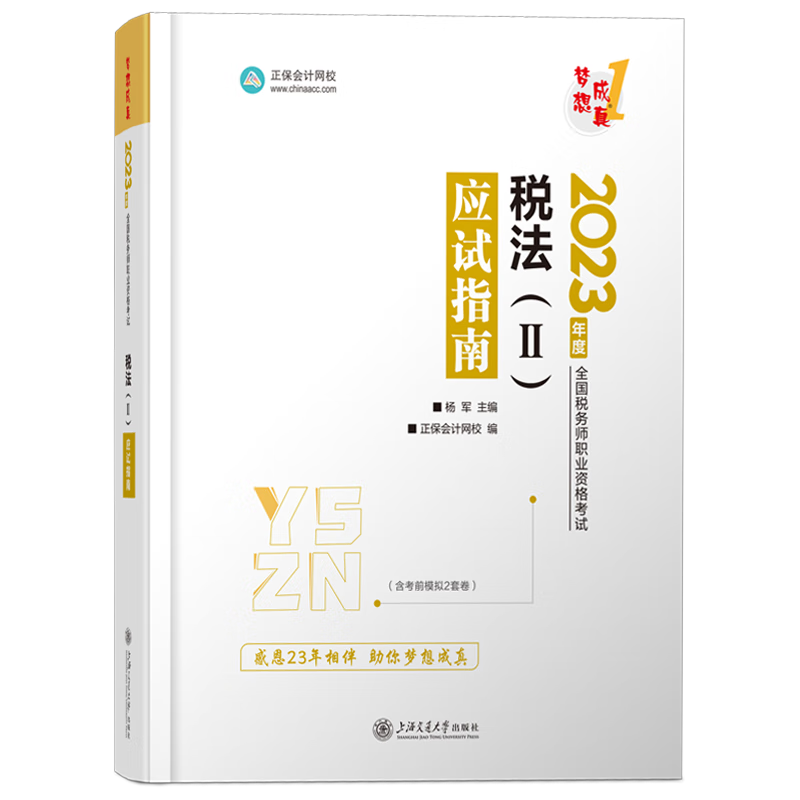 正保会计网校2023年注册税务师考试教材配套应试指南税法一二实务 税法二