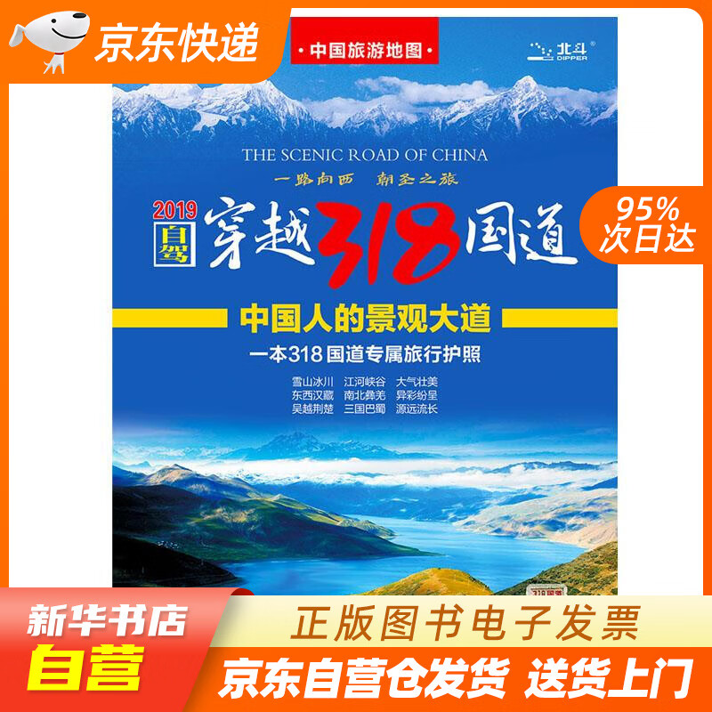 自驾游地图：自驾穿越318国道旅游地图（京东） 中国地图出版社 中国地图 籍