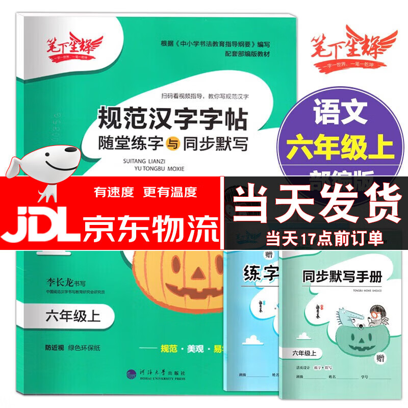 2023秋笔下生辉规范汉字字帖一二三四五六年级上下册 笔下生辉规范汉字字帖 笔下生辉六年级上册语文