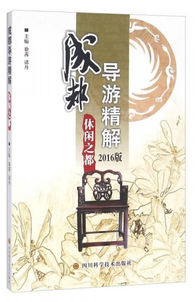 成都导游精解 休闲之都（2016版）