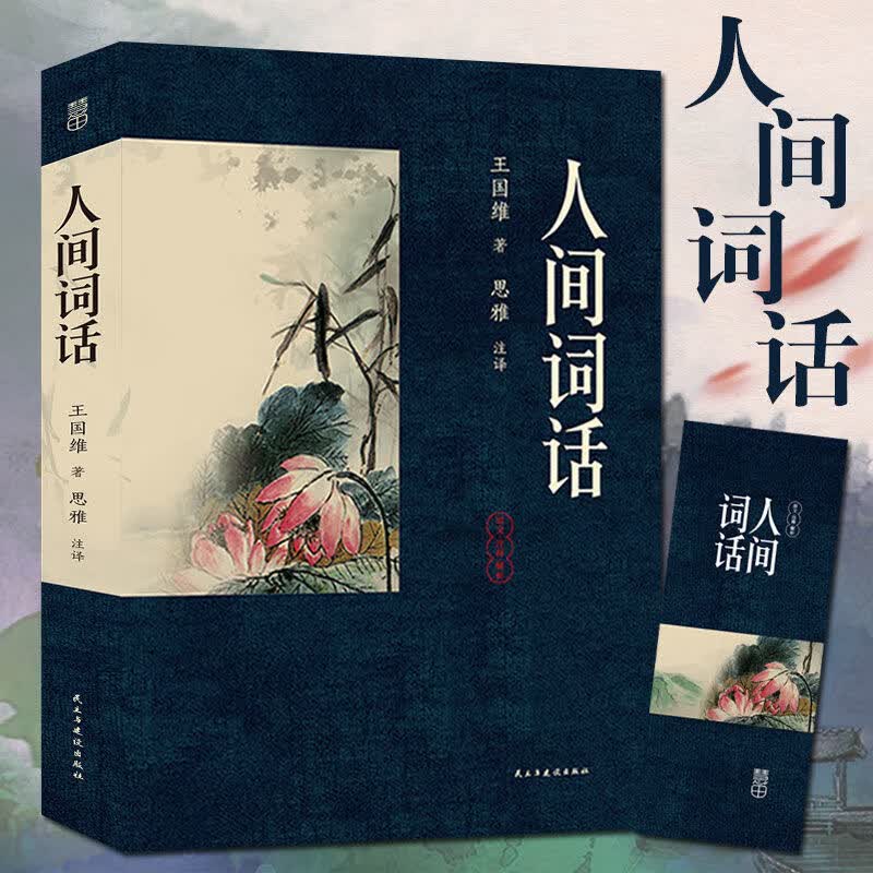 【图书】全新纸质书籍 学生寒暑假阅读课外书B 人间词话