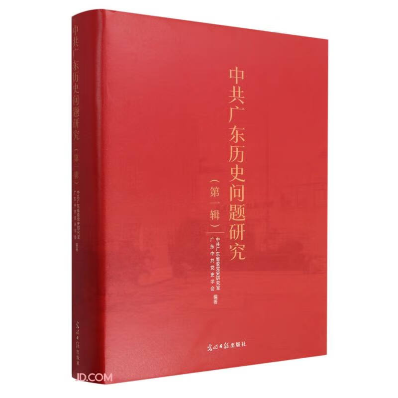 中共广东历史问题研究(第1辑)(精)