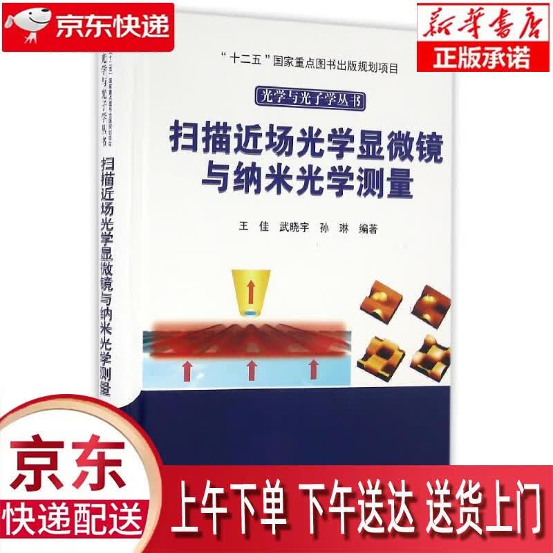 扫描近场光学显微镜与纳米光学测量 王佳，武晓宇，孙琳 科学出版社 王佳,武晓宇,孙琳