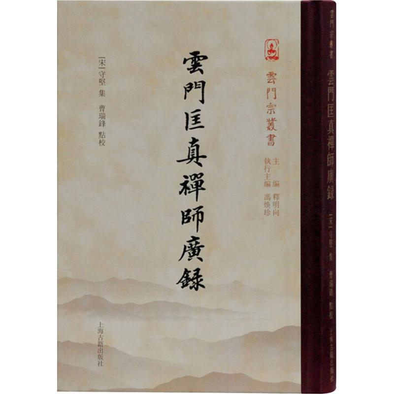 云门匡真禅师广录