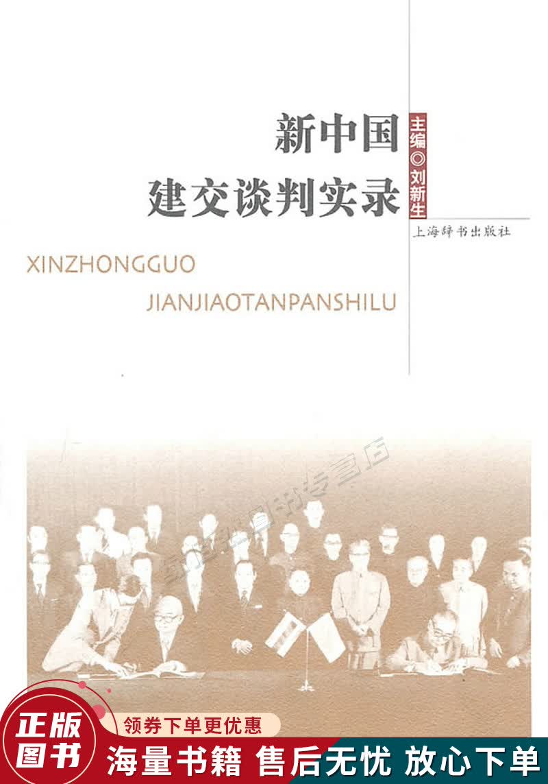 新中国建交谈判实录