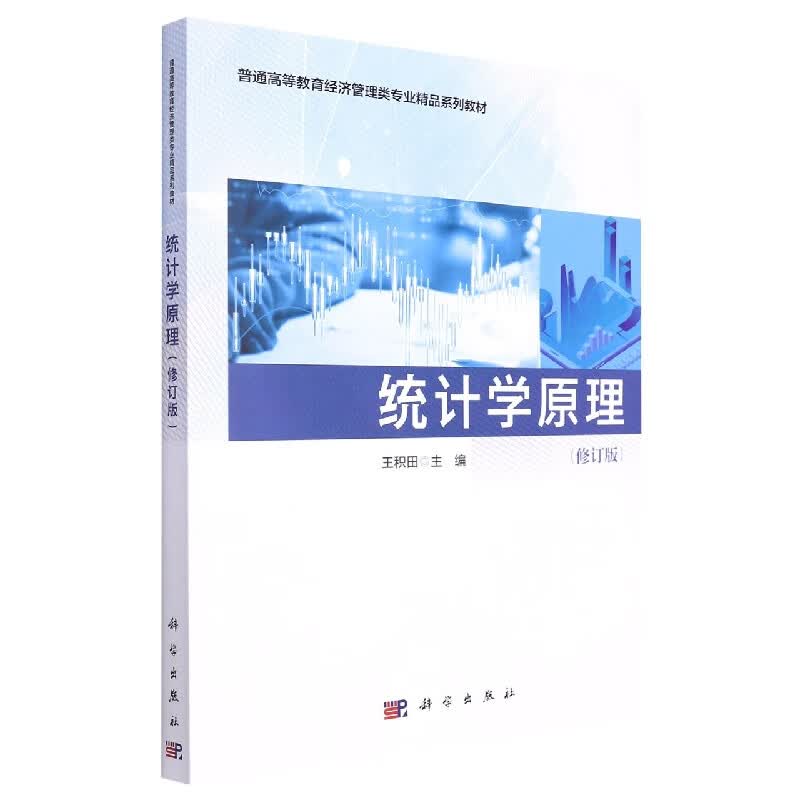 统计学原理(修订版)