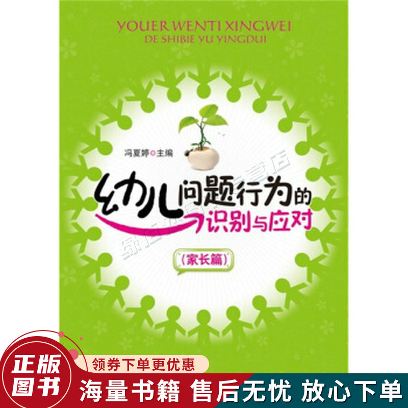 幼儿问题行为的识别与应对家长篇
