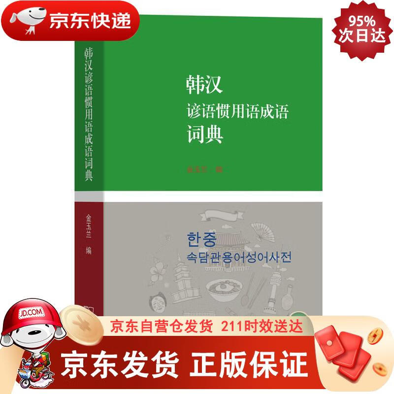 韩汉谚语惯用语成语词典 商务印书馆 9787100116183