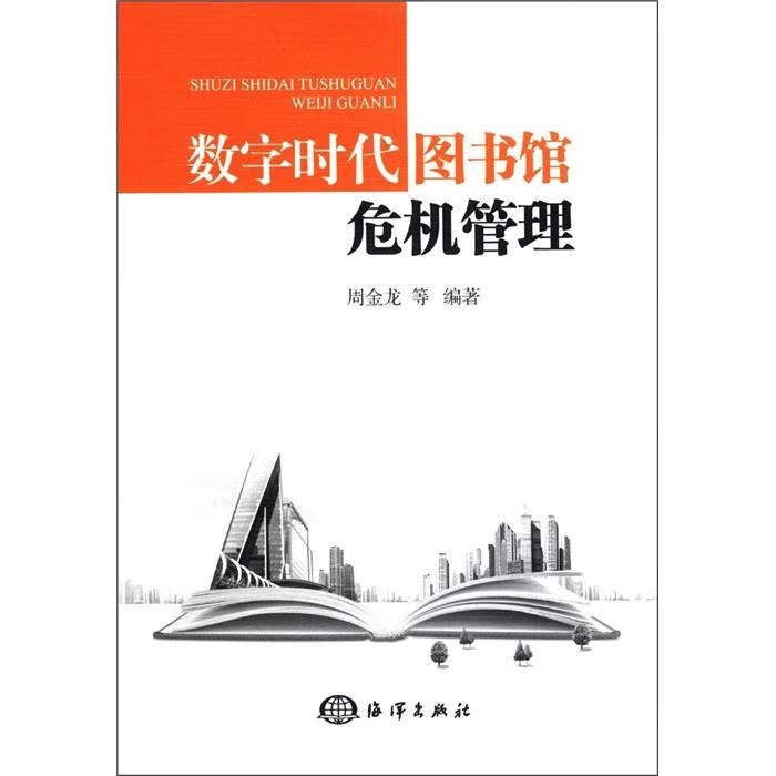 数字时代图书馆危机管理
