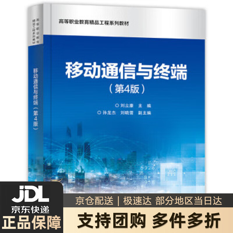 【 送货上门】移动通信与终端（第4版）