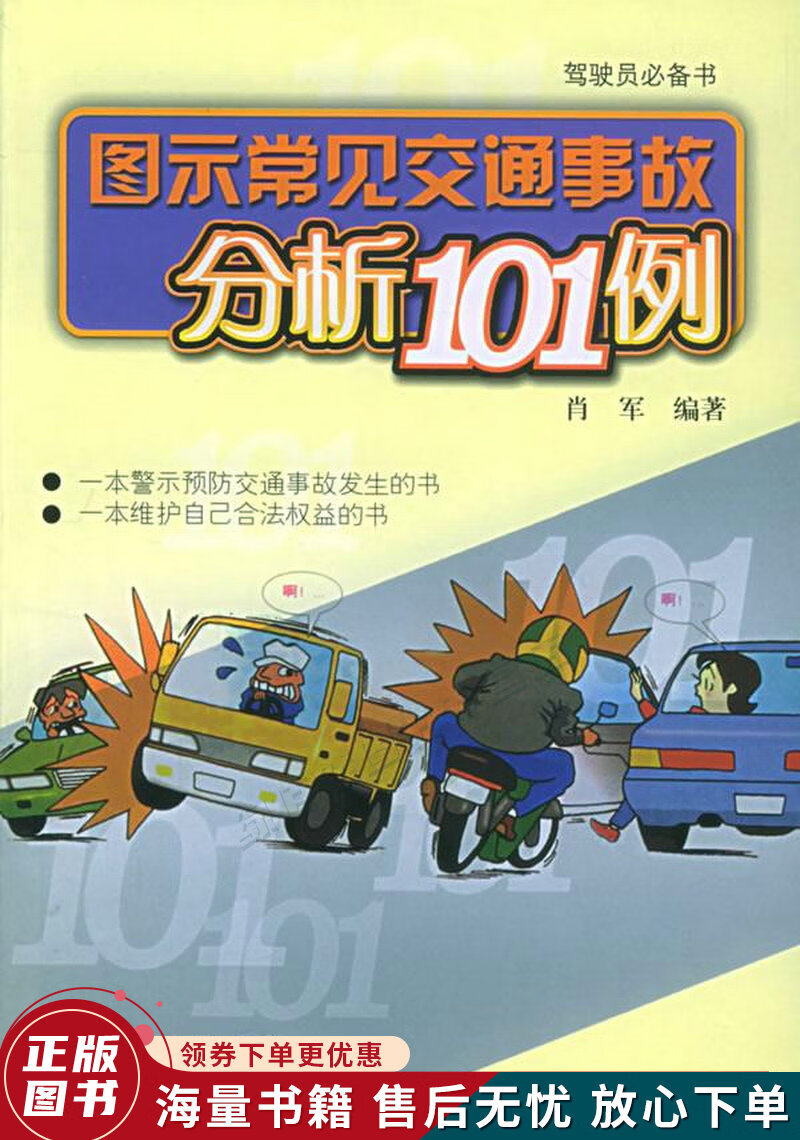 图示常见交通事故分析101例