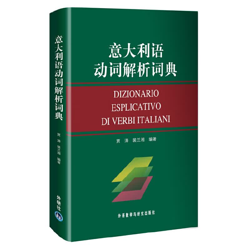 【现货】意大利语动词解析词典