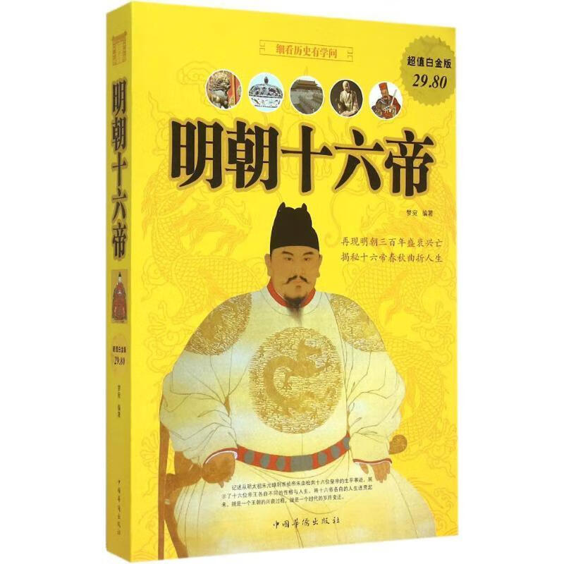明朝十六帝 梦宛编著