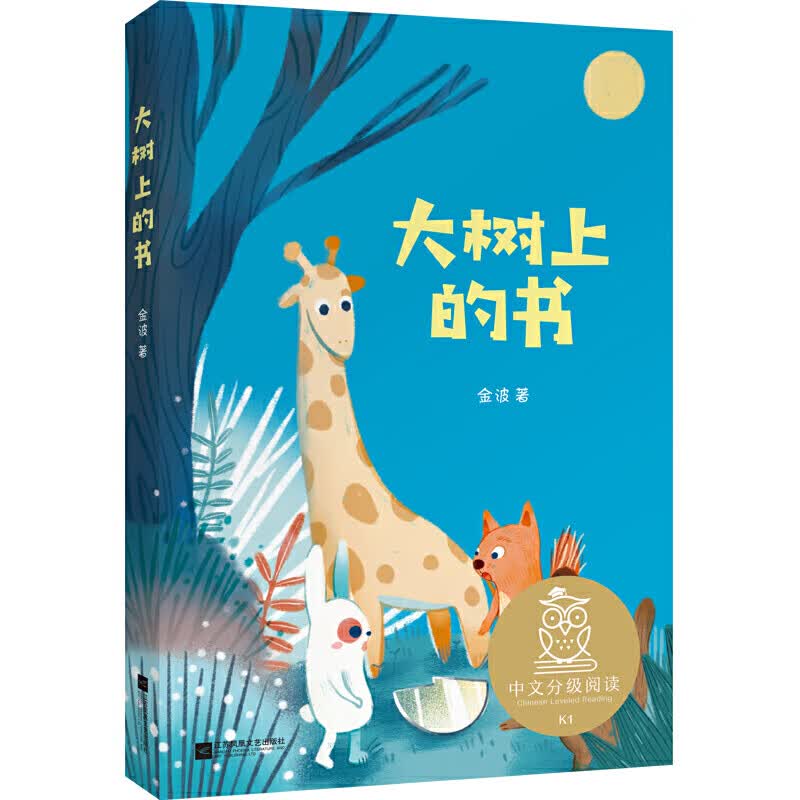 中文分级阅读K1 大树上的书（近母语）