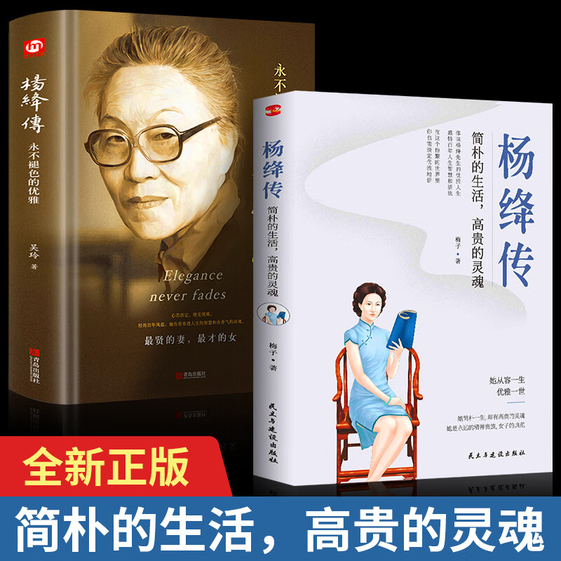 全2册 杨绛传-简朴的生活 高贵的灵魂+杨绛传-永不退色的优雅110周年纪念版 文学人物传记钱钟书