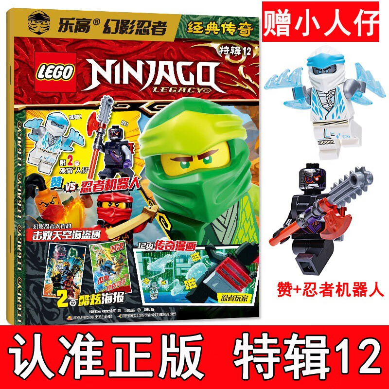 【赠小人仔+海报】乐高幻影忍者经典传奇杂志特辑1-13辑 特辑12赠“赞+忍者机器人”