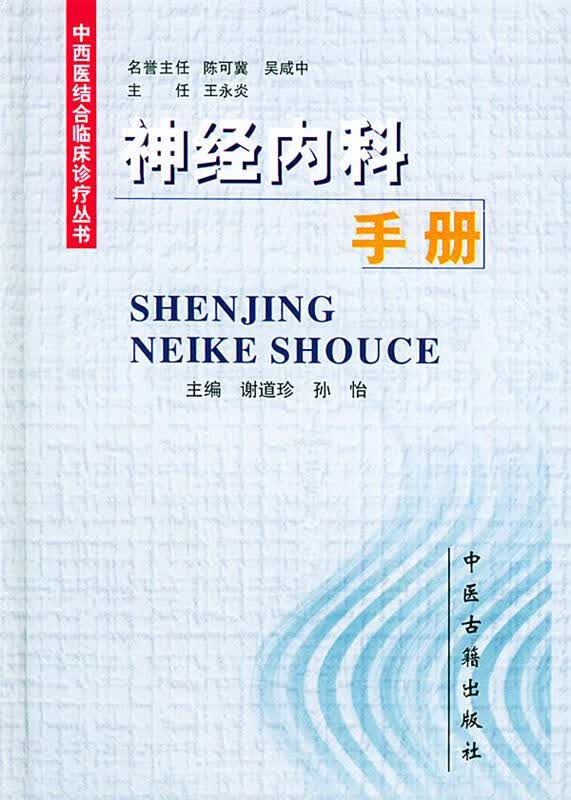 神经内科手册【现货】