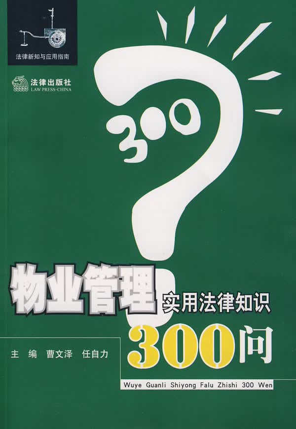物业管理实用法律知识300问