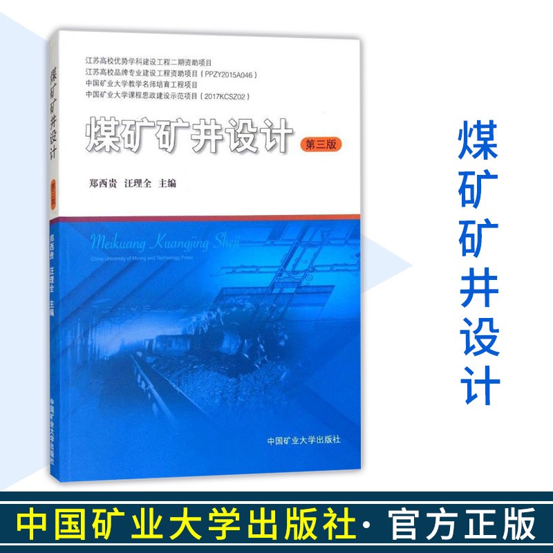 煤矿矿井设计 第3三版 中国矿业大学出版社 郑西贵 汪理全主编 9787564638009 煤矿矿井