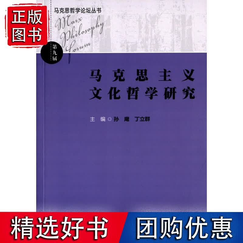 马克思主义文化哲学研究