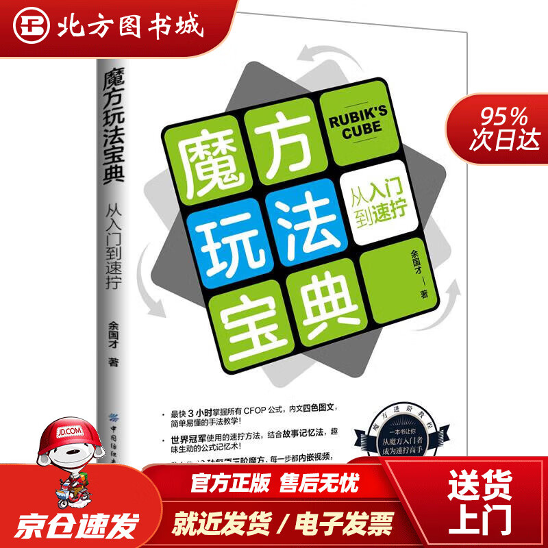 【现货】魔方玩法宝典：从入门到速拧 余国才 9787522903156 中国纺织出版社