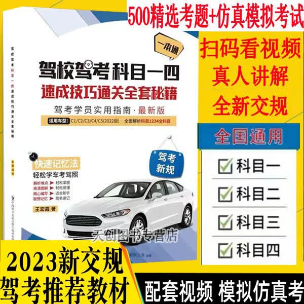驾考宝典书2023年新交规学车一本通C1C2B2科目一二三四考试速成通关技巧驾校学车考驾照交通规则驾