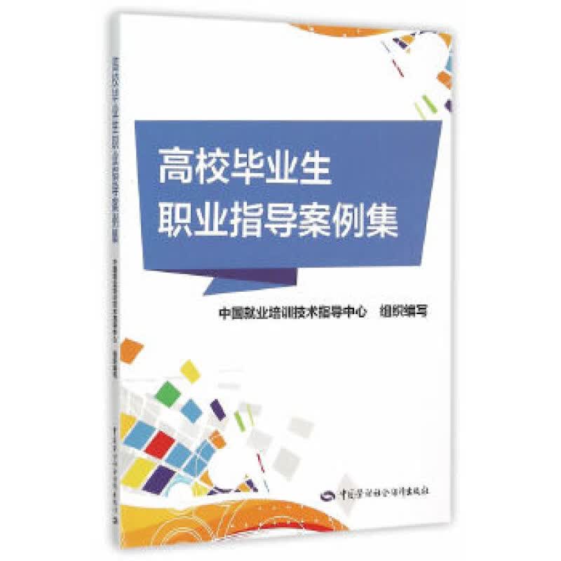 高校毕业生职业指导案例集