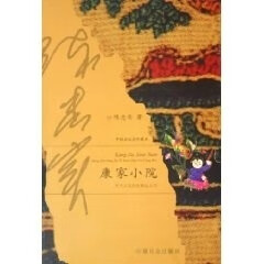 康家小院