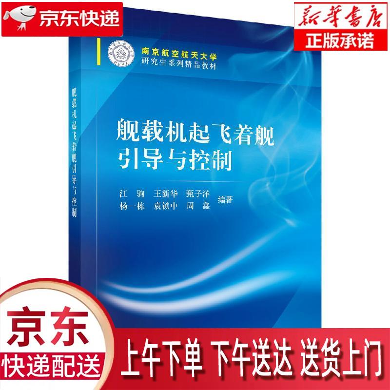 【全新速发】舰载机起飞着舰引导与控制 江驹，等 科学出版社