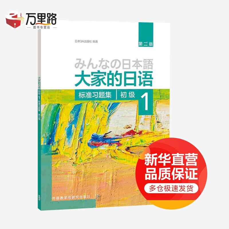大家的日语初级1标准习题集:第2版(第2版)