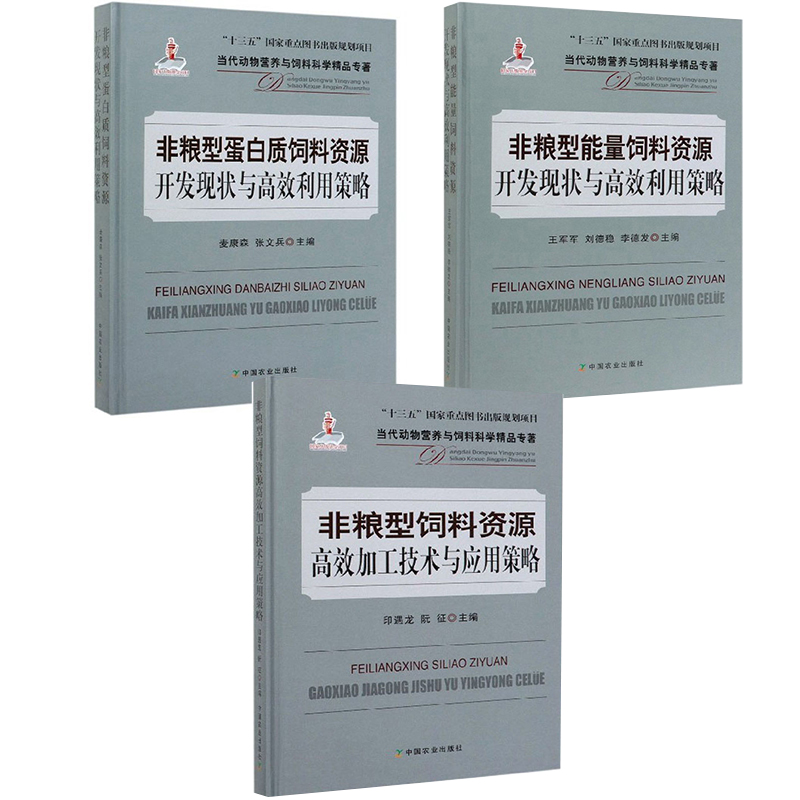 【全3册】非粮型蛋白质饲料资源开发现状与高效利用策略非粮型能量饲料资源开发现状高效利用策略非粮型饲料资源加工技术应用策略