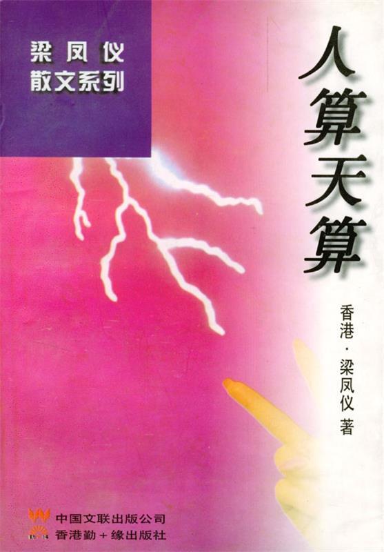 人算天算 梁凤仪 中国文联出版社