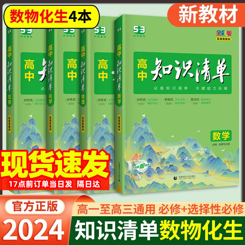 曲一线2024知识清单高中高考新教材高一高二高三辅导教辅书工具书五三新高考 自选：知识清单 数物化生【4本】