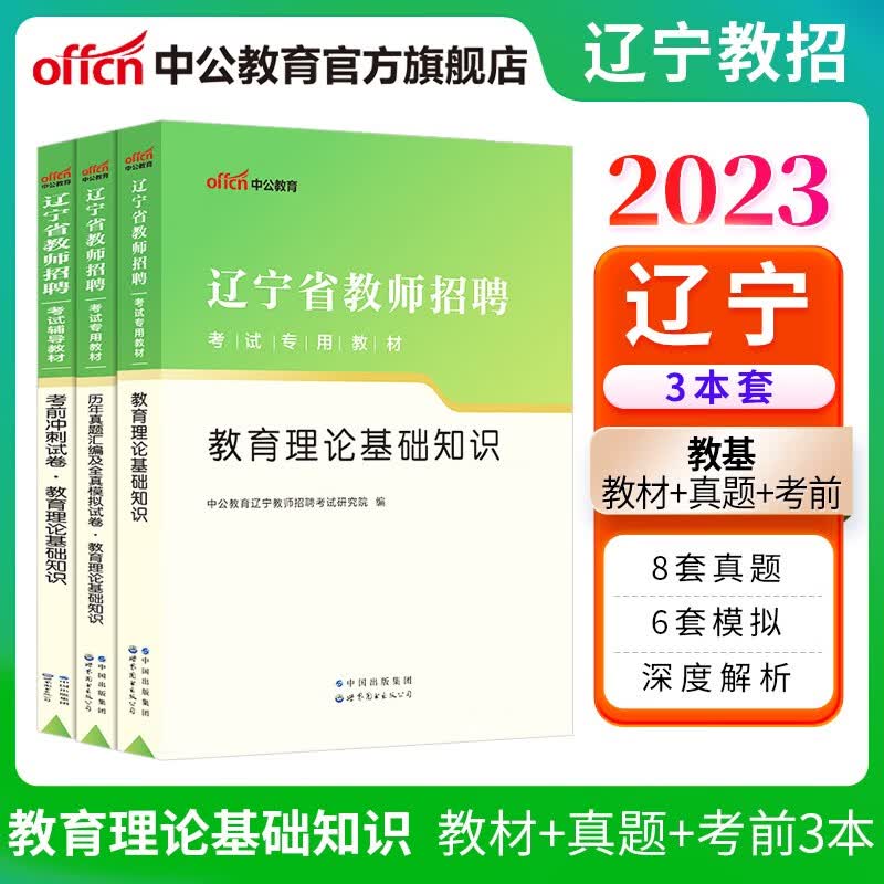 中公教育2023辽宁省教师招聘考试用书：教育理论基础知识（教材+历年真题及模拟+考前冲刺）3本套