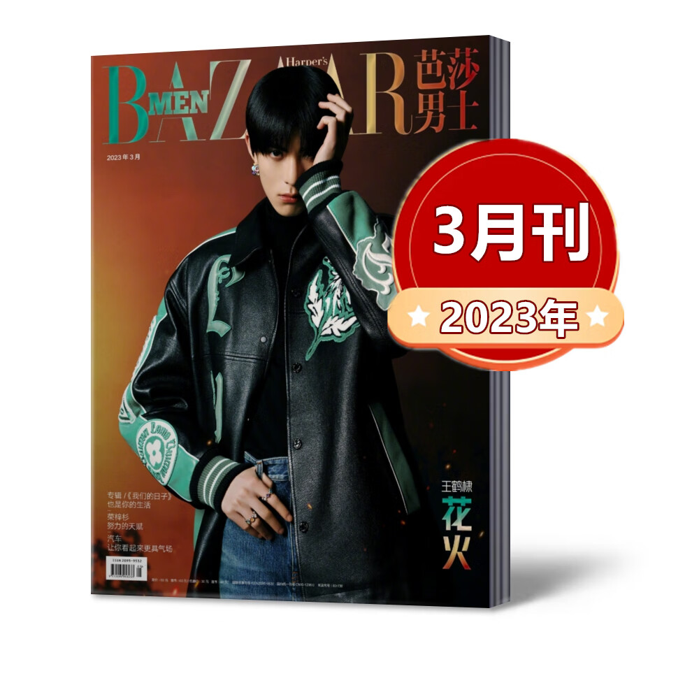 BAZAAR芭莎男士杂志2023年123月2022年26891112月王鹤棣威神V姚琛 2023年3月 王鹤棣封面