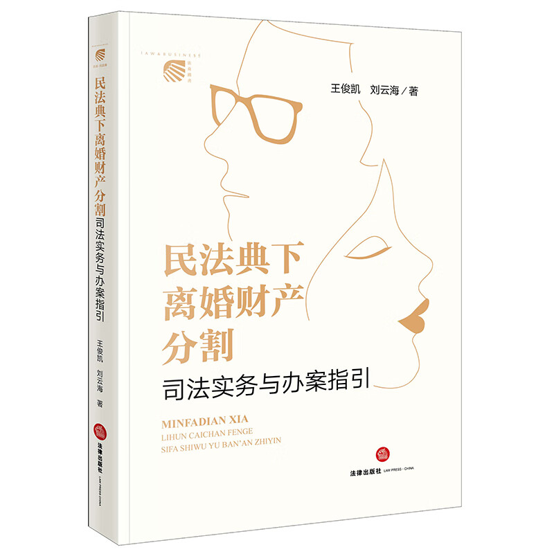 民法典下离婚财产分割司法实务与办案指引