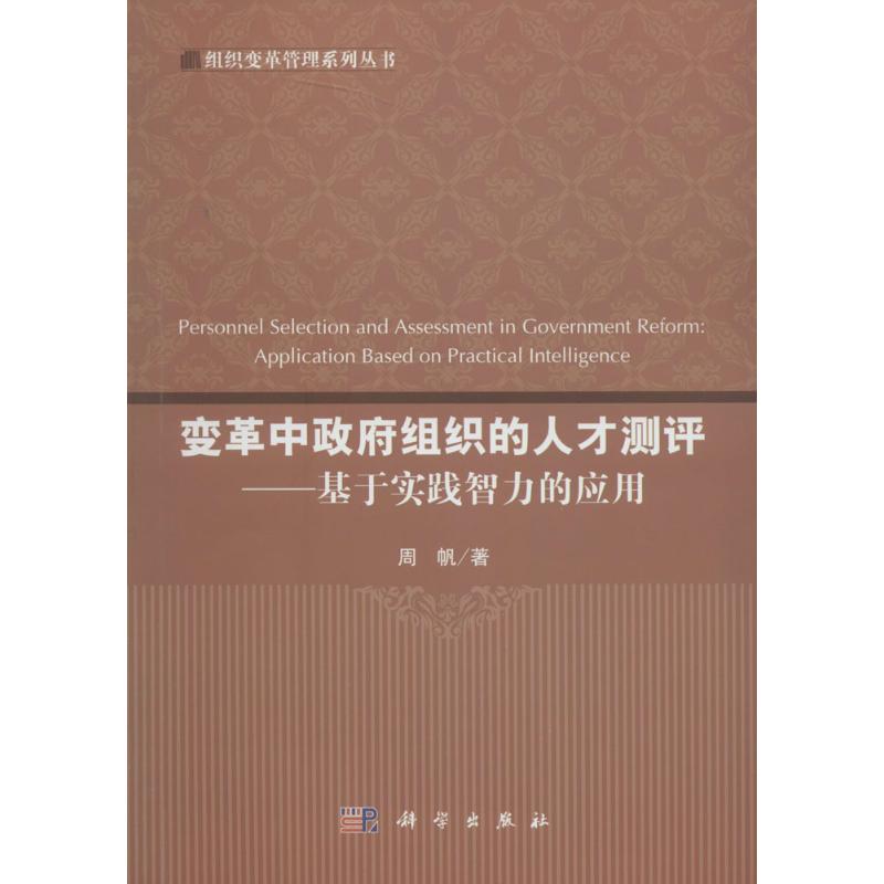 变革中政府组织的人才测评