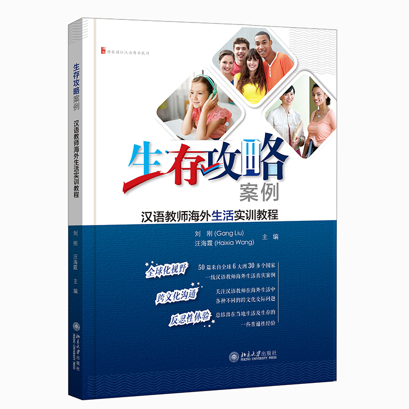 生存攻略案例：汉语教师海外生活实训教程