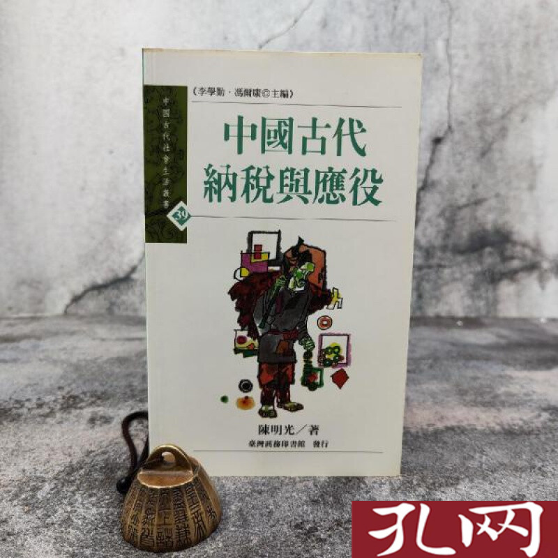中國古代納稅與應役 港台原版 陈明光 台湾商务版