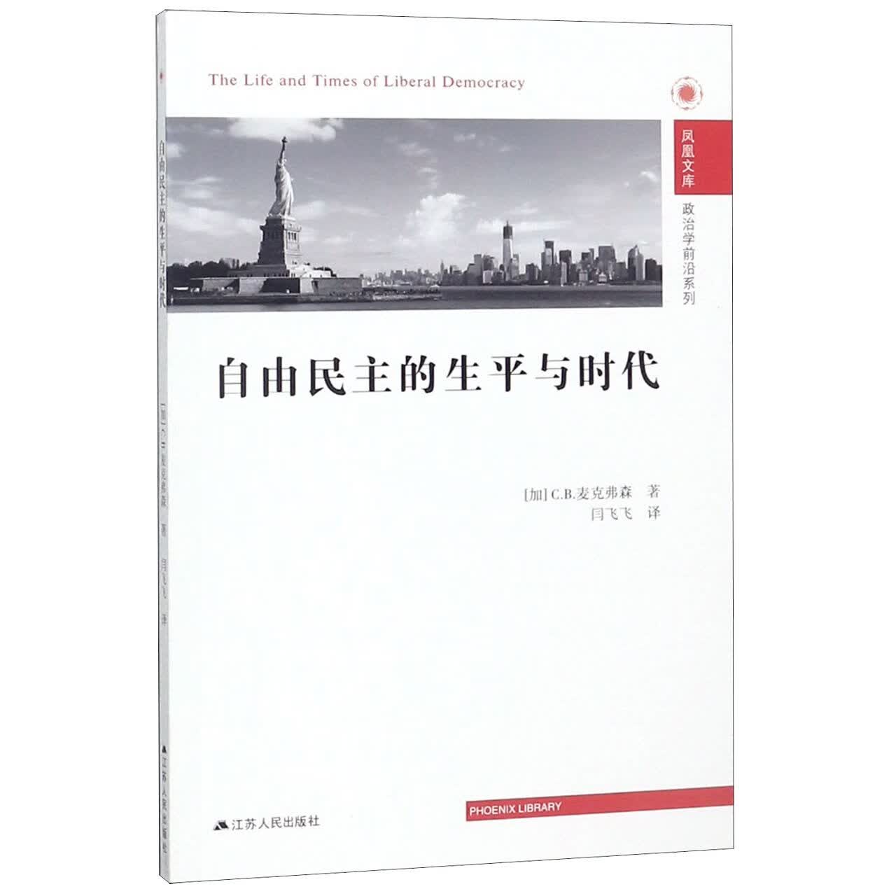 现货 自由民主的生平与时代/政治学前沿系列/凤凰文库 (加)C.B.麦克弗森|译者:闫飞飞