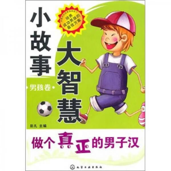 小故事大智慧孩卷：做个真正的子汉9787122092144