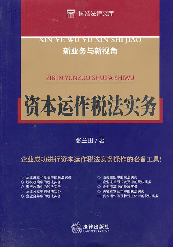 资本运作税法实务