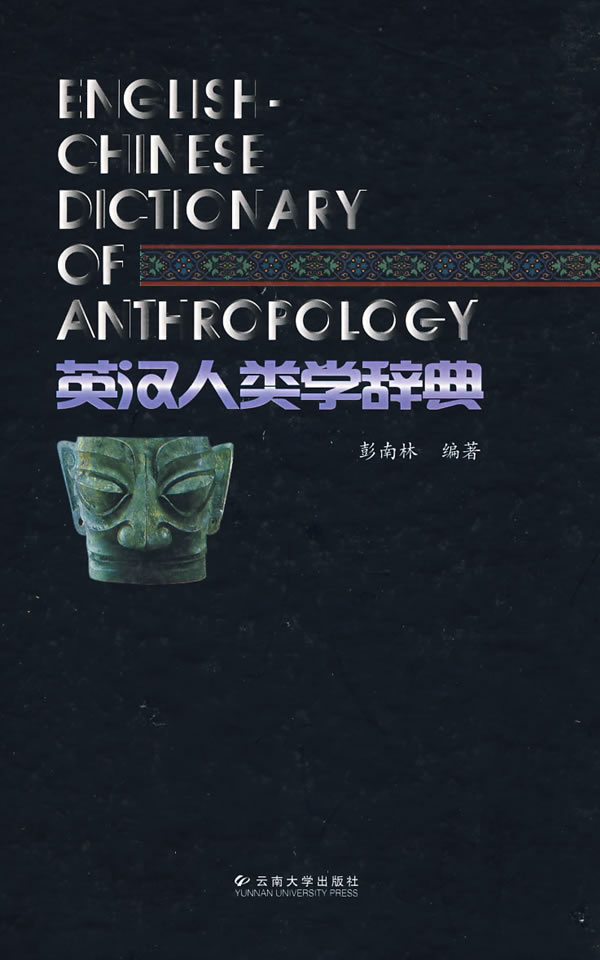 英汉人类学辞典