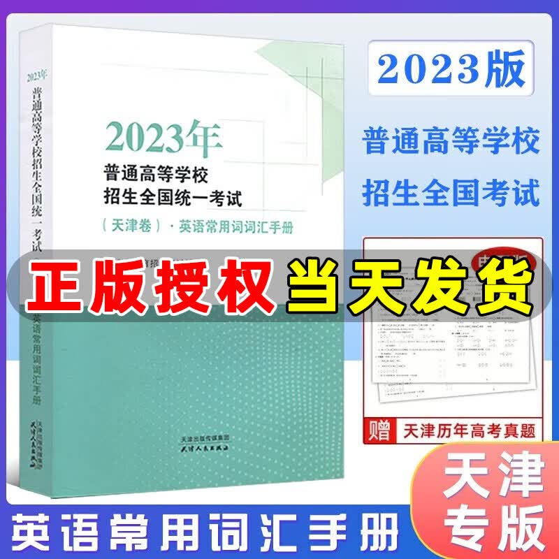 2023年普通高等学校招生全国统一考试（天津卷）.英语常用词词汇手册 天津卷英语词汇手册