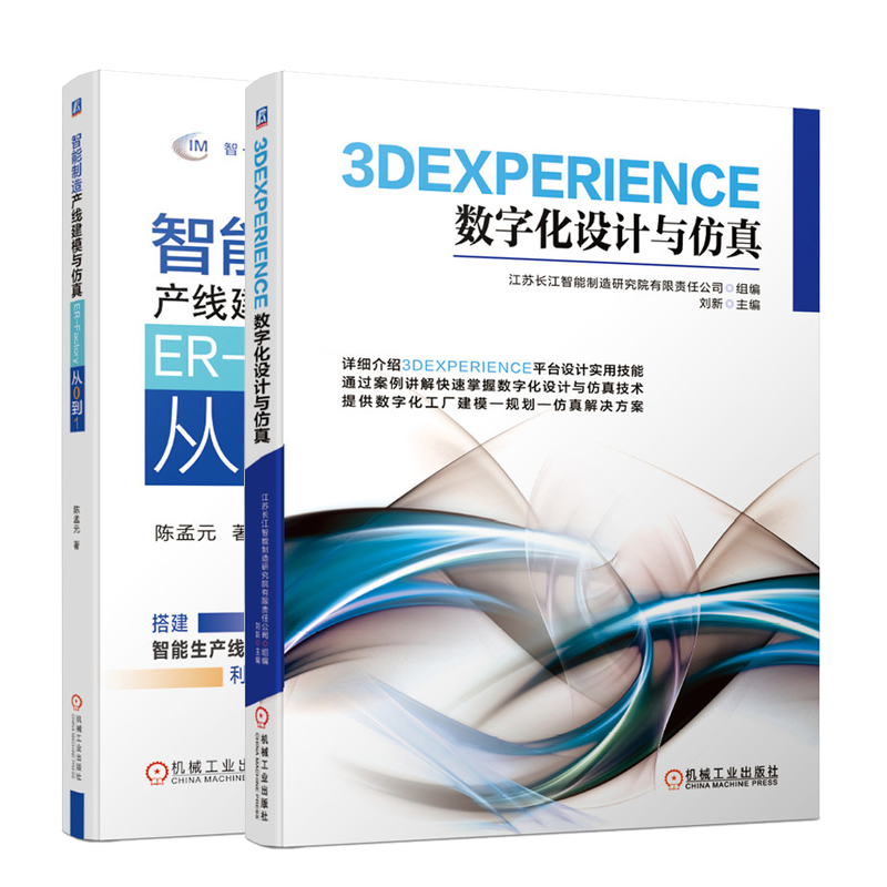 3DEXPERIENCE数字化设计与仿真+智能制造产线建模与仿真 ER-Factory从0到1书籍