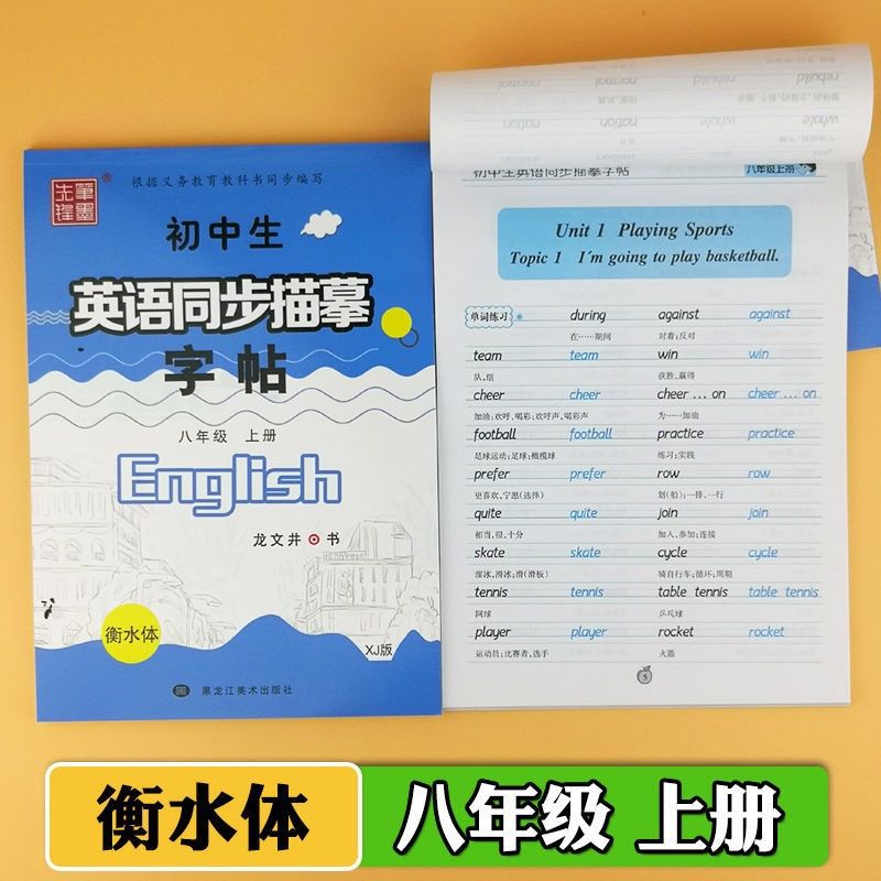 仁爱版初中七八九年级上下册英语字帖同步描摹练字帖衡水体湘教版【年级自选】 八年级 上册
