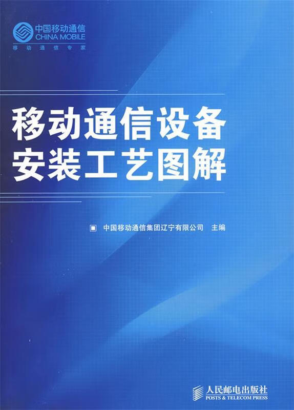 移动通信设备安装工艺图解