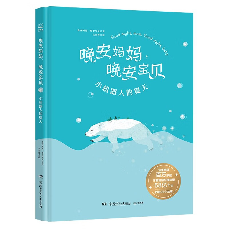 晚安妈妈晚安宝贝(小机器人的夏天)(精)