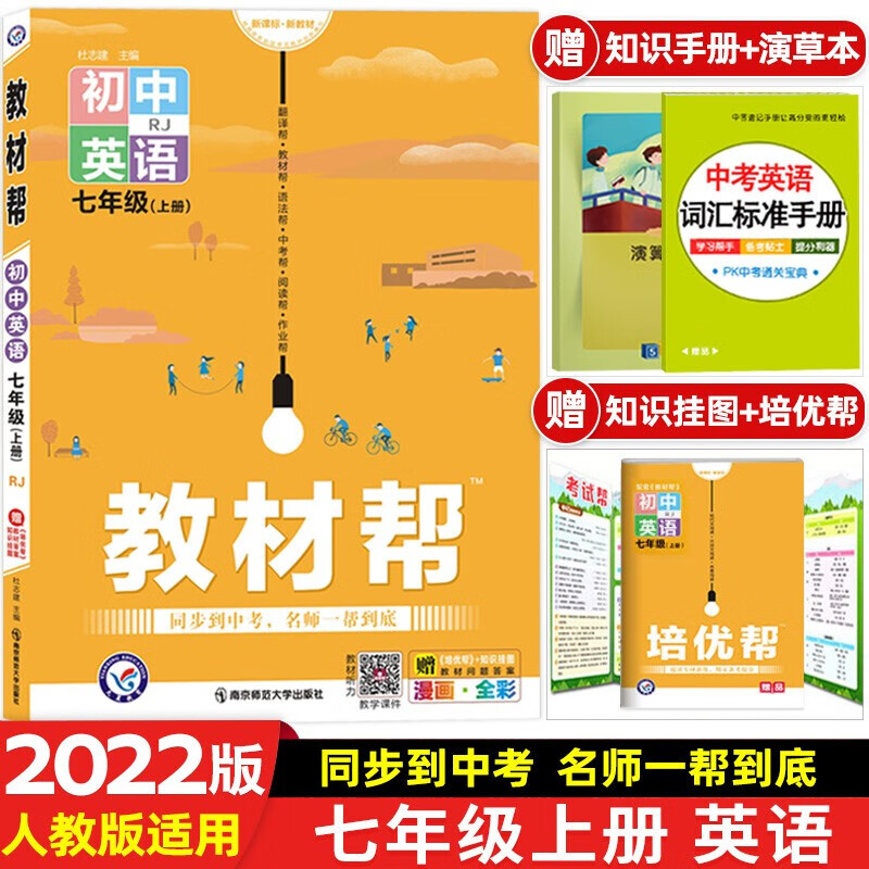 【科目可选】2021初中教材帮七年级上册下册人教版语文数学英语生物政史地全彩版教辅书初中初一同步教材 七年级上册 英语 人教版
